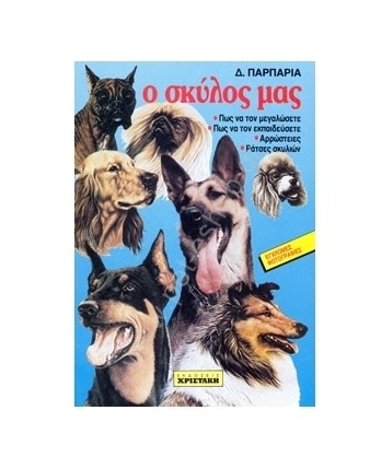Ο ΣΚΥΛΟΣ ΜΑΣ - Pet e-shop